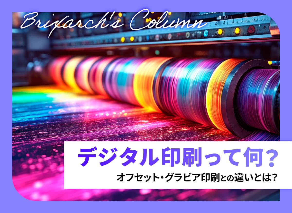 デジタル印刷って何？オフセット・グラビア印刷との違いも分かりやすく解説！ | Brixarch by Brixa